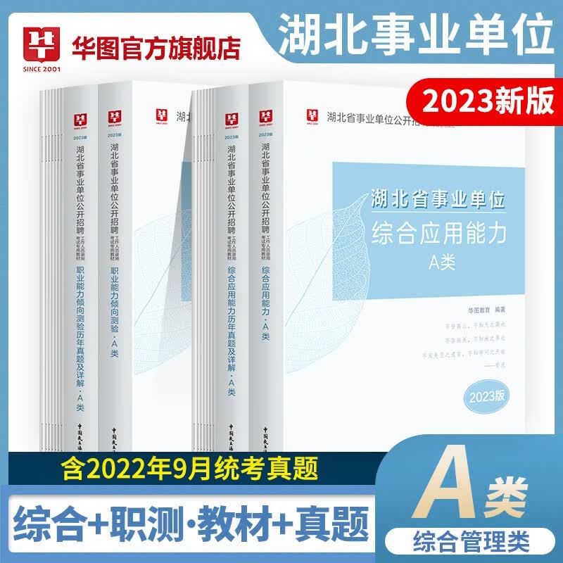 【单本包邮】湖北省直综合管理A类事业单位a类联考事业编考试2023年综合应用能力职业倾向测验教材真题试卷