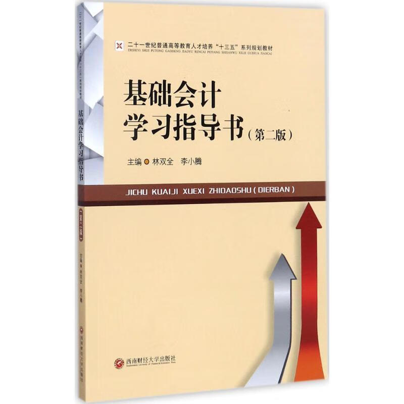 基础会计学习指导书