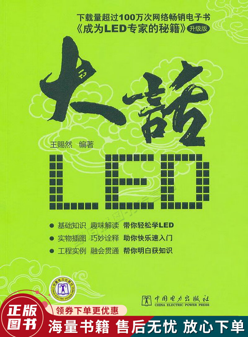 大话LED升级版