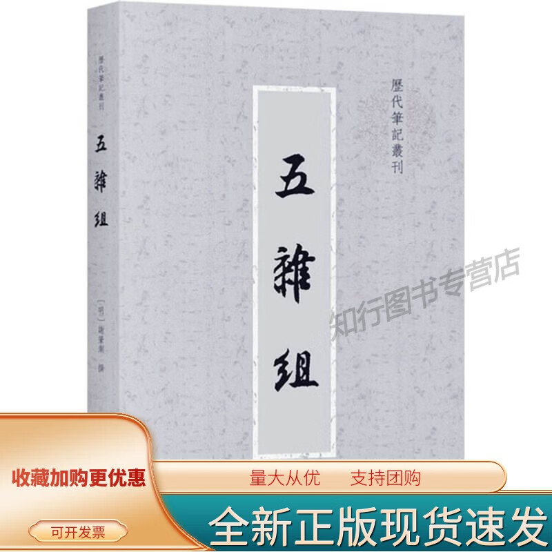 五杂组（历代笔记丛刊）