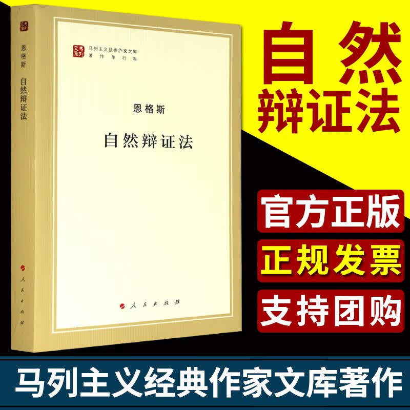 马列主义经典作家文库著作单行本：自然辩证法 单行本人民出版社