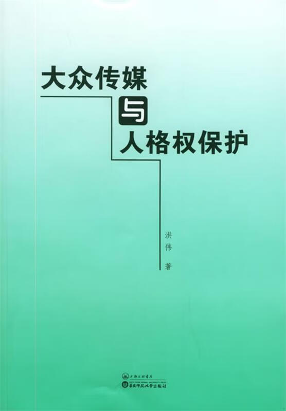 大众传媒与人格权保护