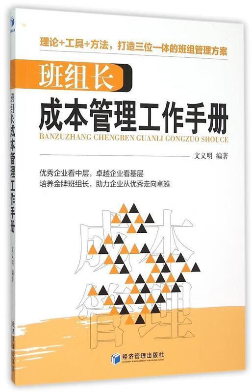 班组长成本管理工作手册