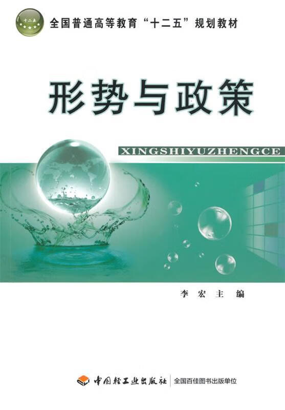 形势与政策 李宏 9787501998159