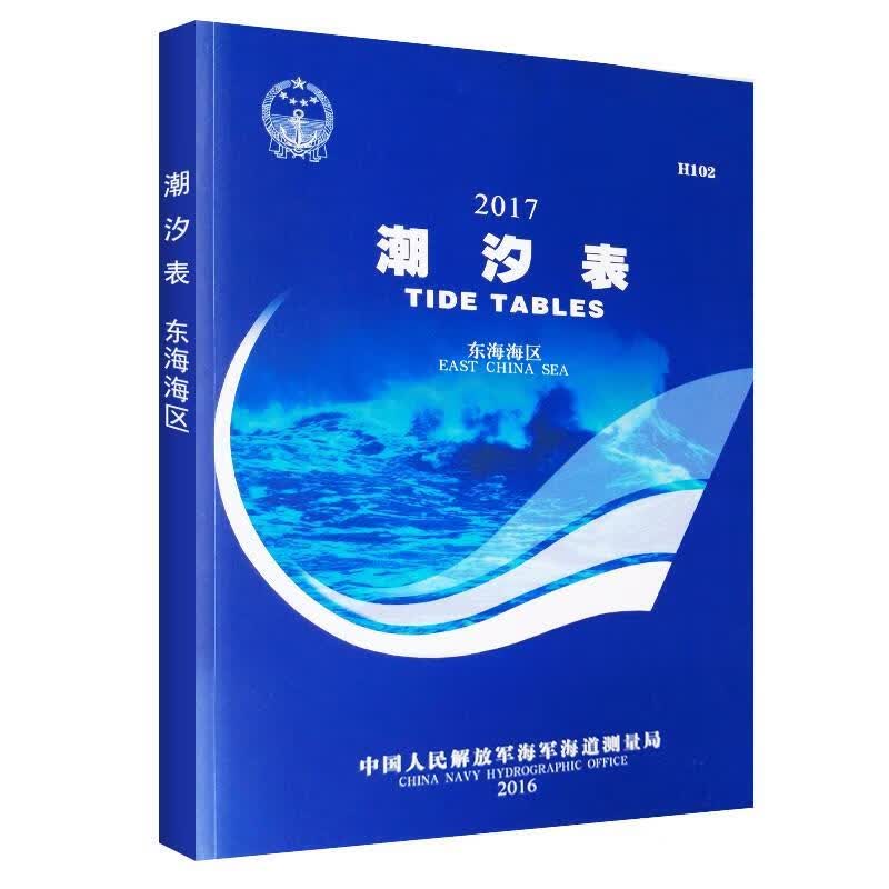 潮汐表 东海海区 海司航保部 编著