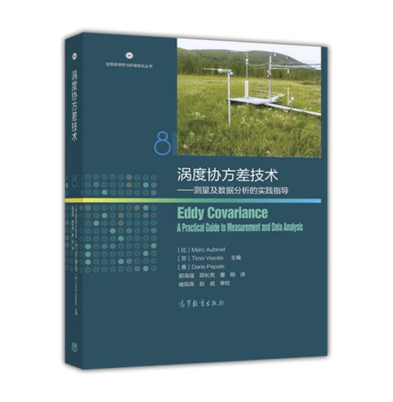 【书】涡度协方差技术 测量及数据分析的实践指导