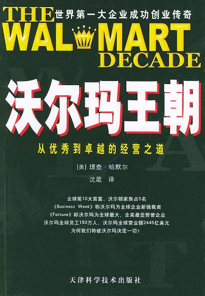 沃尔玛王朝 哈默尔