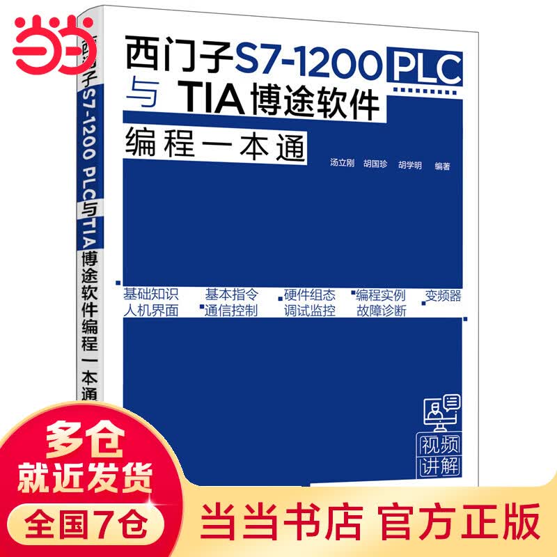 西门子S7-1200 PLC与TIA博途软件编程一本通