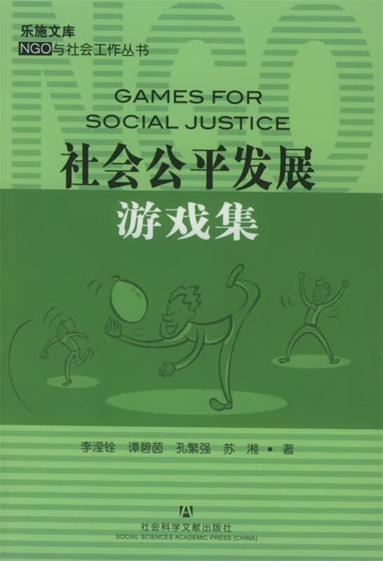 社会公平发展游戏集