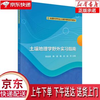 【全新送货上门】土壤地理学野外实习指南 张金波 科学出版社