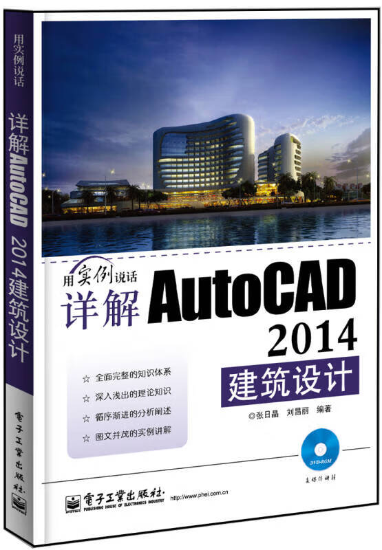 详解AutoCAD 2014建筑设计【好书】