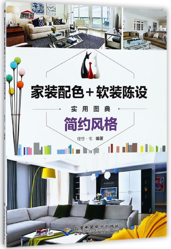 简约风格/家装配色+软装陈设实用图典