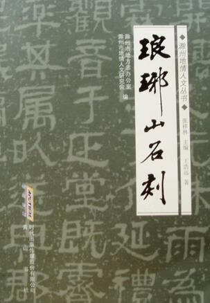 琅琊山石刻【特惠】
