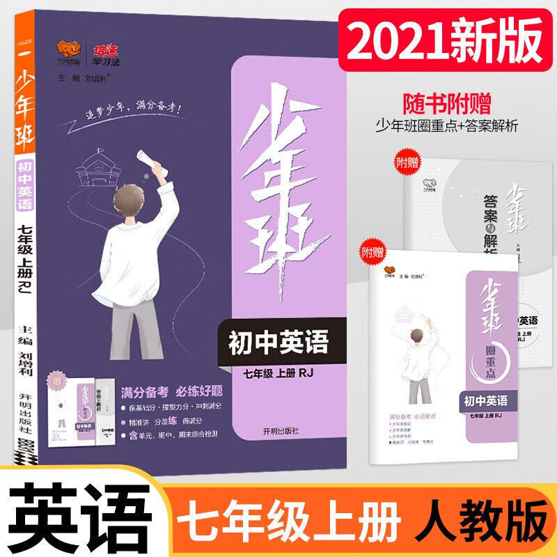 少年班初中七年级上册数学物理化学北师华师人教版同步练习册 英语(人教版) 八年级上册