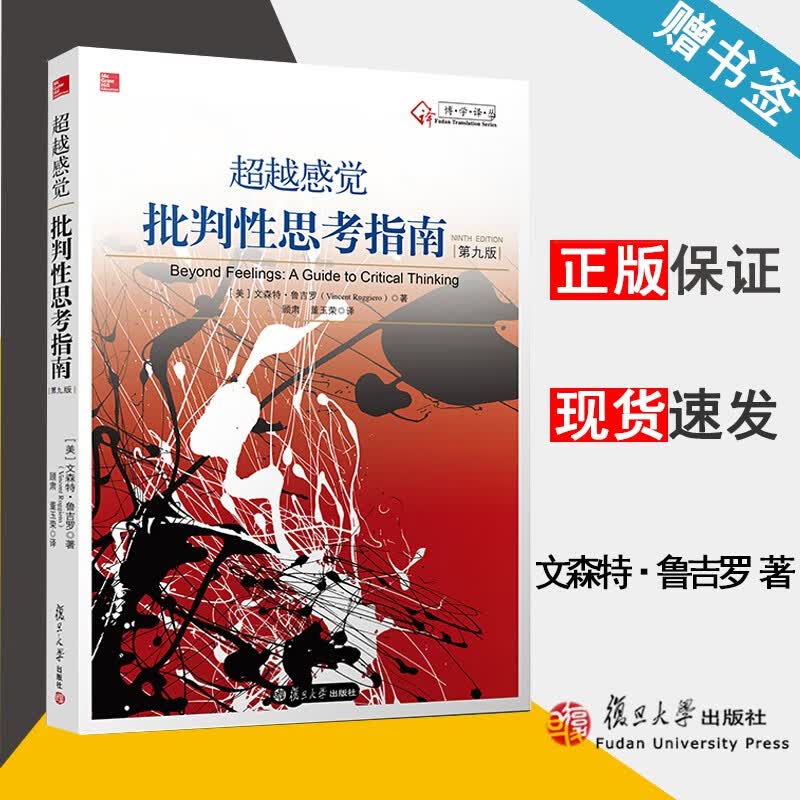 现货 超越感觉 批判性思考指南 第九版 第9版 文森特·鲁吉罗 复旦大学出版社