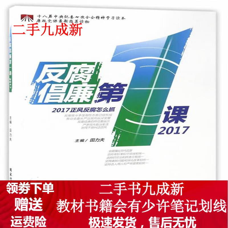 反腐倡廉第一课2017 田力夫 9787515019222 国家行政学院出版社