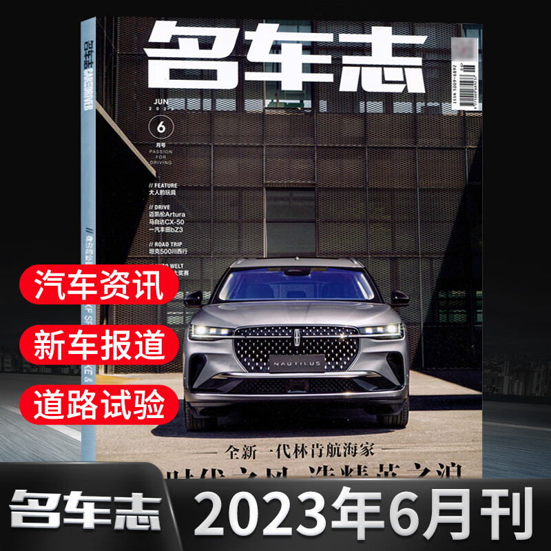 名车志杂志2023年8月 另有6/4/2月 林肯航海家 年度十佳车 2022年 重返巅峰 伦敦经典车展 汽车资讯/新车报道/道路试验 名车志 2023年6月 林肯 航海家