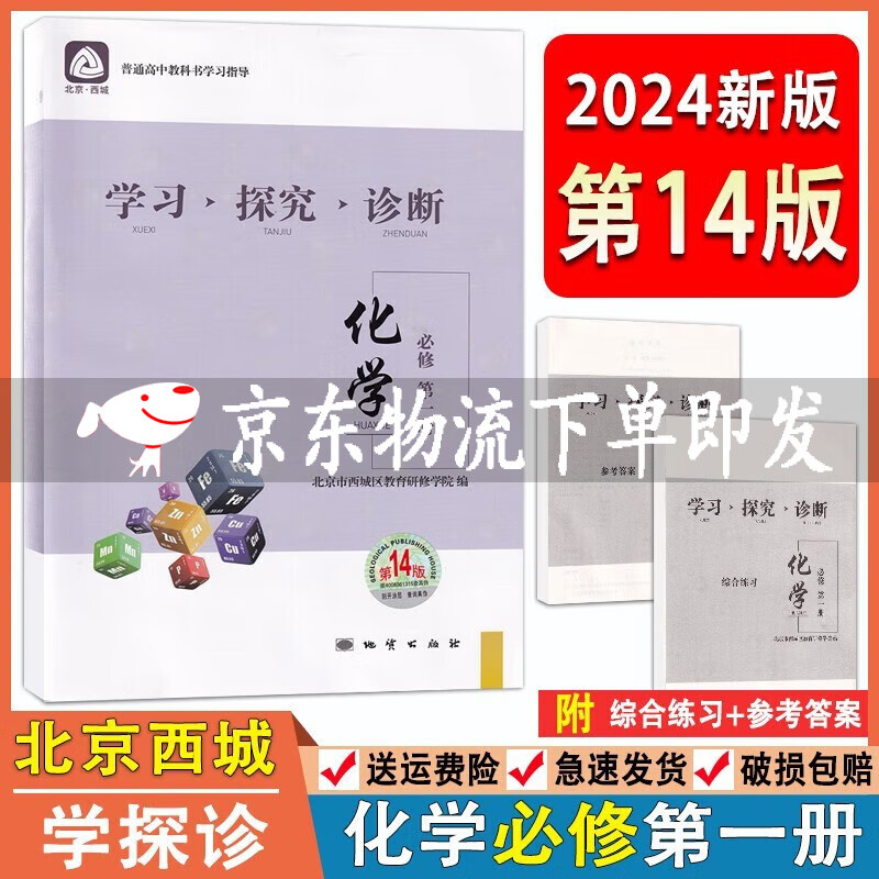 2024版学习探究诊断高中化学必修第一册 第14版 学探诊高中化学必修1同步讲解练习 区教育研修学院