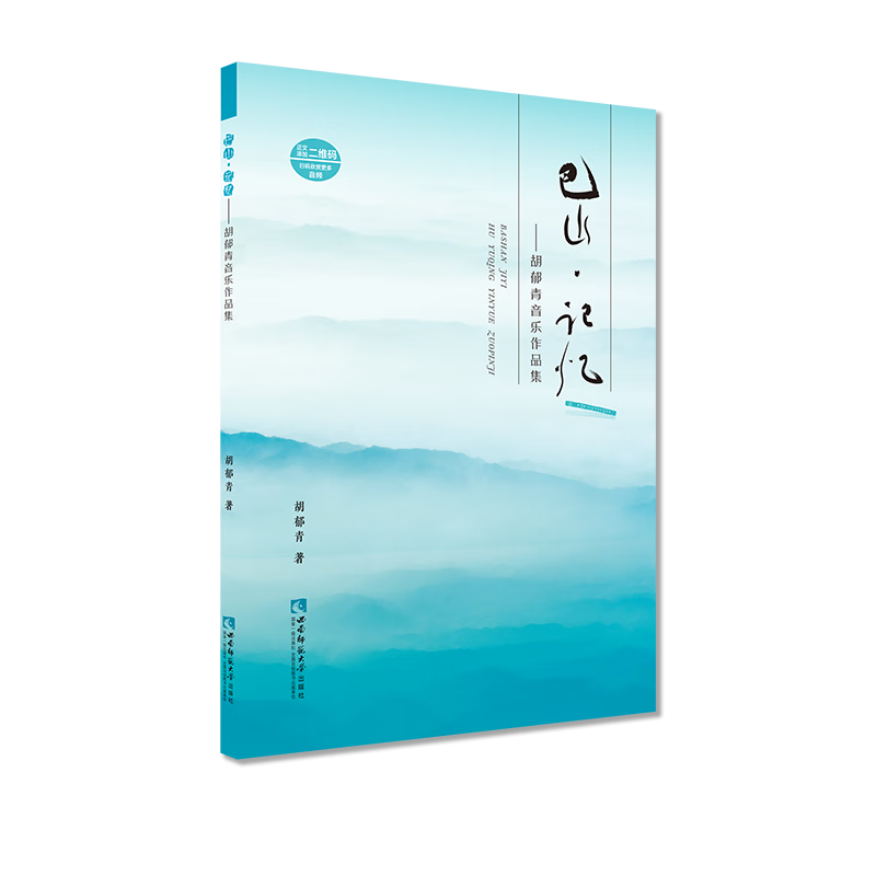 巴山·记忆一一胡郁青音乐作品集 博库网