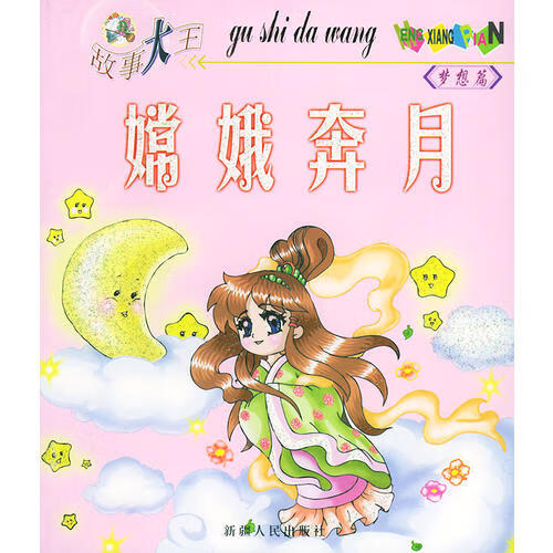 【书】嫦娥奔月（注音版） 故事大王