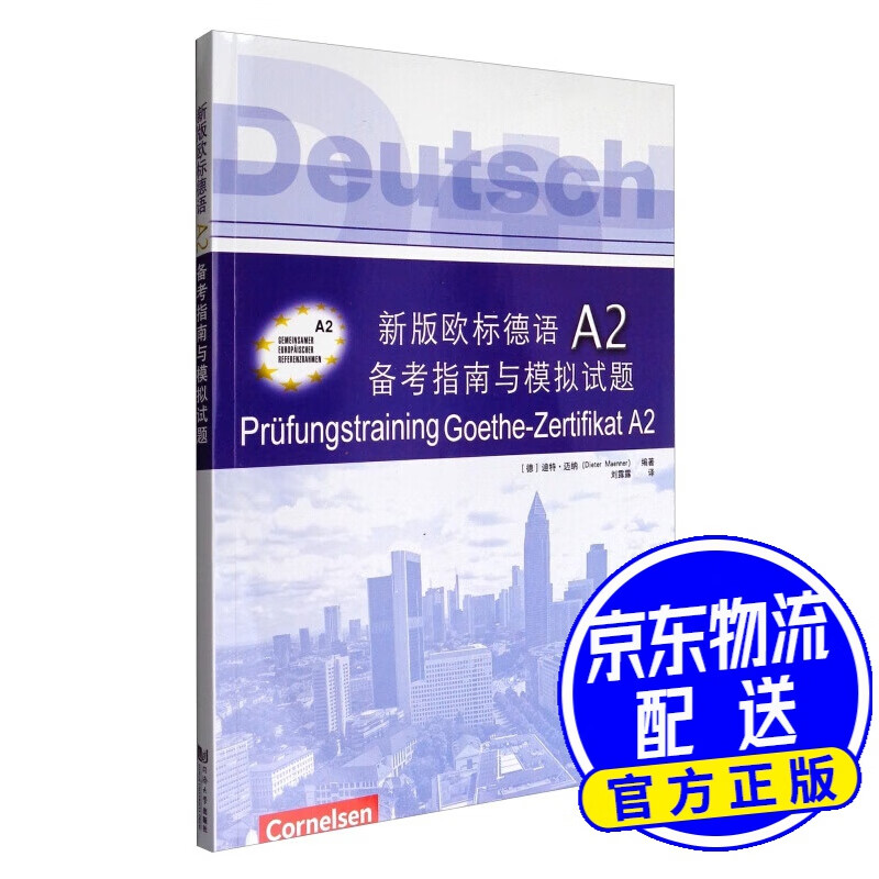 新版欧标德语A2备考指南与模拟试题