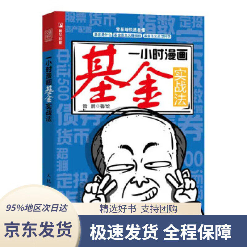 【 京东配送 支持团购】一小时漫画基金实战法 管鹏 9787115588722