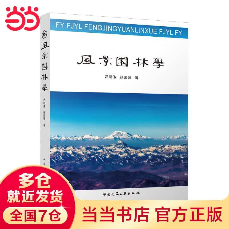 风景园林学