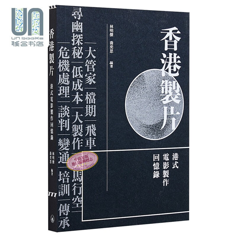 香港制片 港式电影制作回忆录 港台艺术原版 林明杰 乔奕思 香港三联书店出版