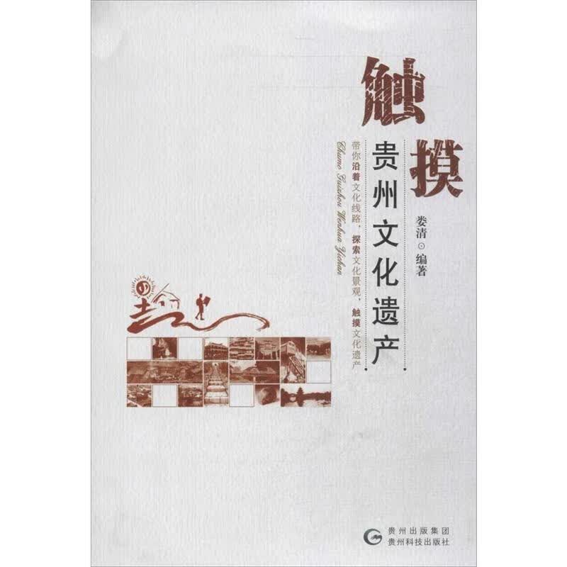 触摸贵州文化遗产