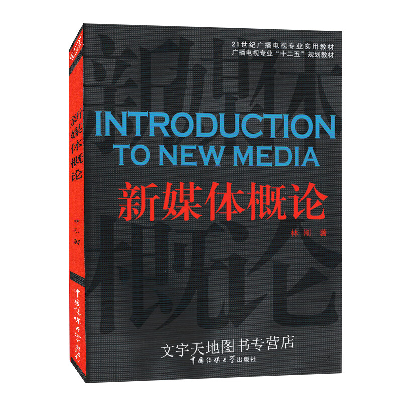 新媒体概论 林刚 21世纪广播电视专业使用教材/广播电视专业十二五规划教材书