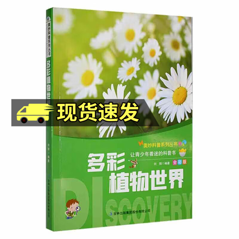 奥妙科普系列丛书：多彩植物世界刘阳吉林出版集团股份有限公司9787553439051 科学与自然书籍