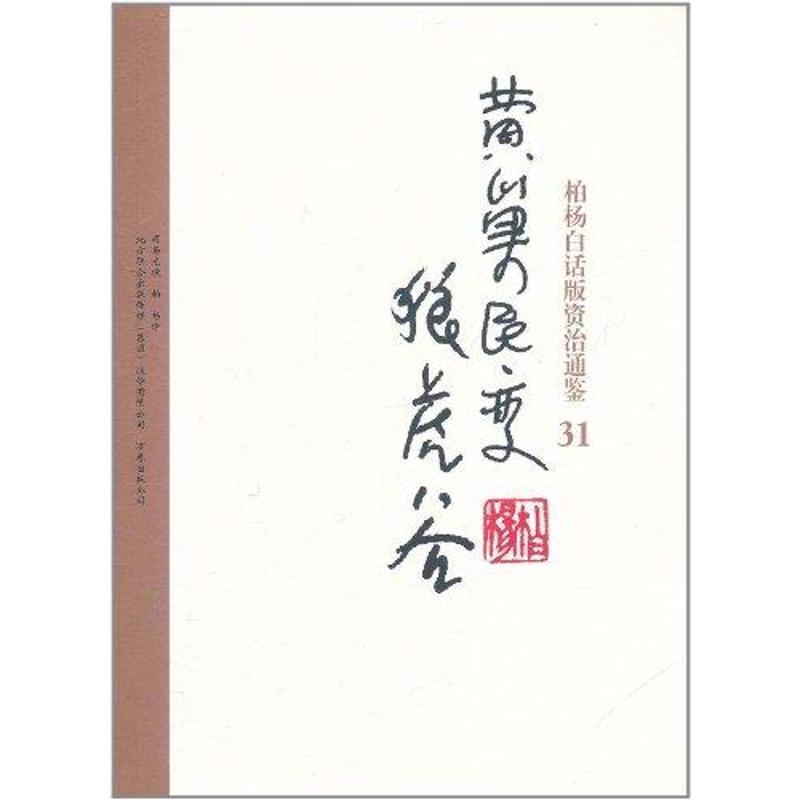 柏杨白话版资治通鉴-黄巢民变·狼虎谷