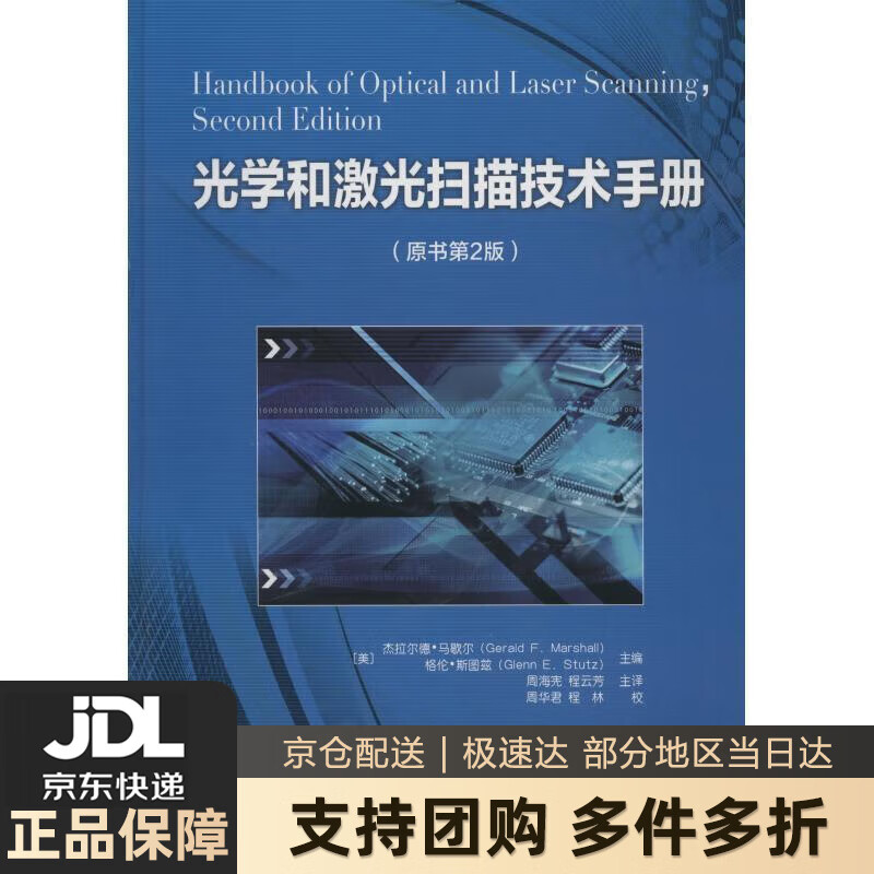 【 送货上门】光学和激光扫描技术手册（原书第2版） GeraldF.Marshall 机械工业出版社