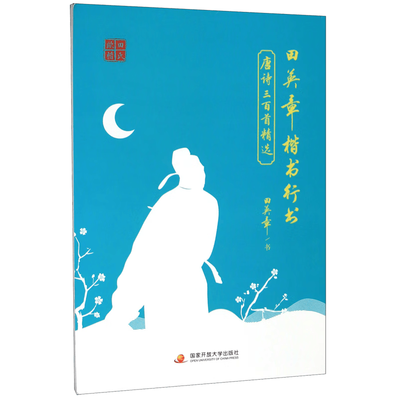 田英章楷书行书唐诗三百首精选