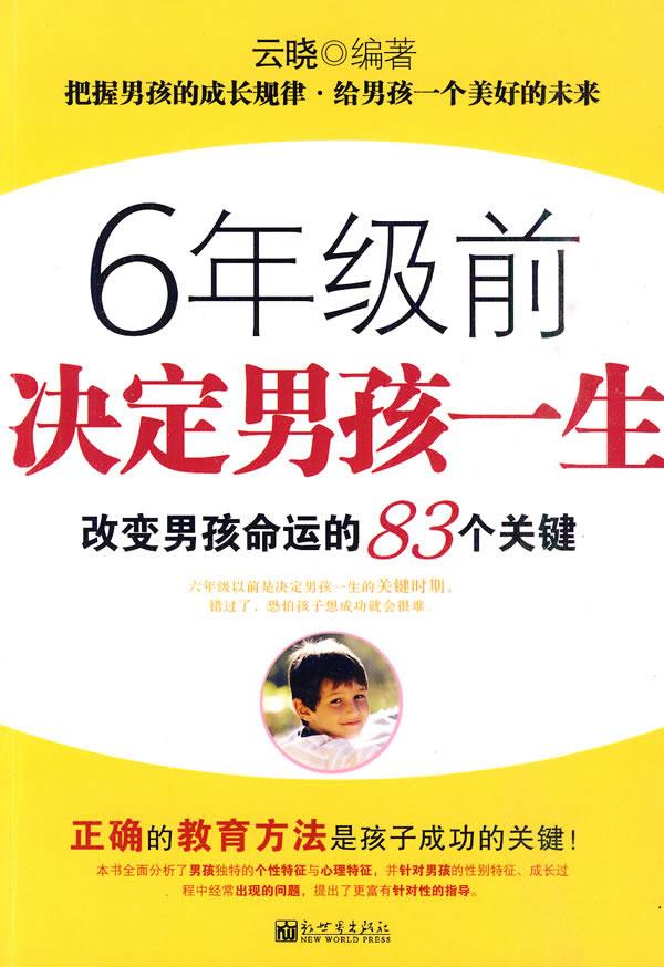 6年级前决定男孩一生