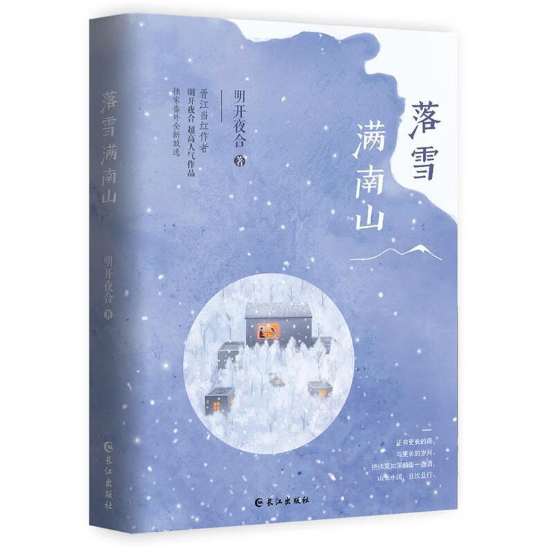 落雪满南山 明开夜合