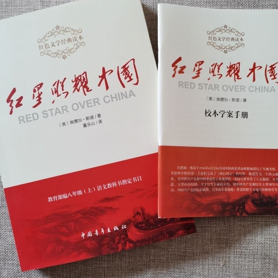 部编上红星照耀中国 红色读本 赠送手册 红星照耀中国