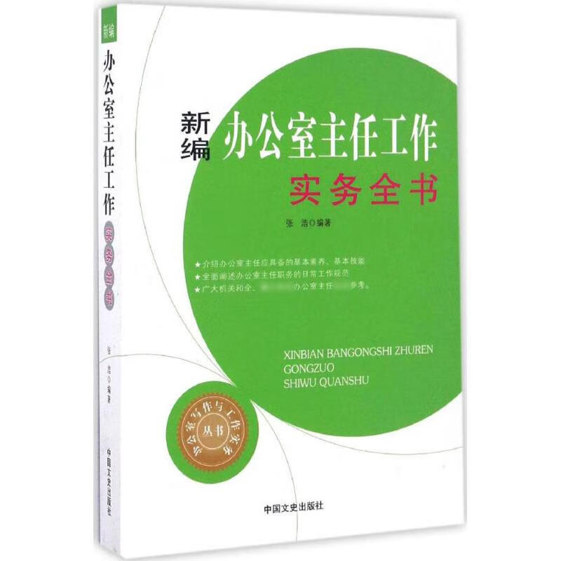 新编办公室主任工作实务全书 张浩 编著 管理/企业管理与培训