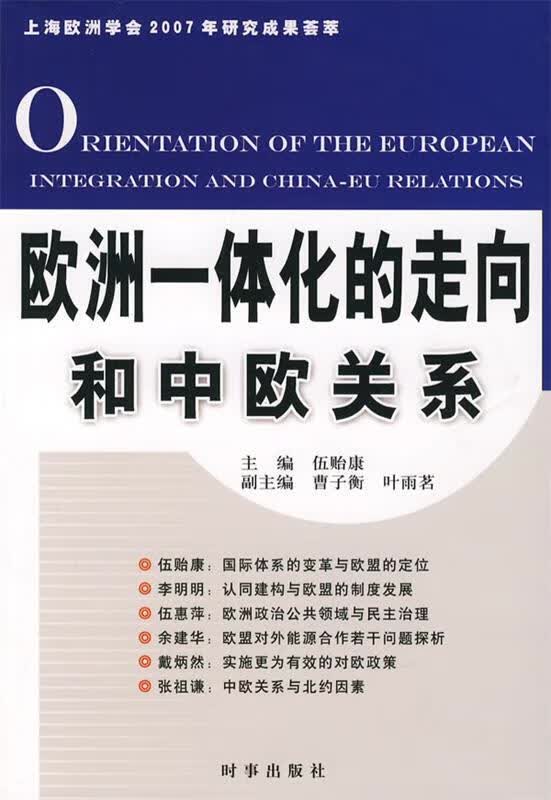欧洲一体化的走向和中欧关系 伍贻康主编