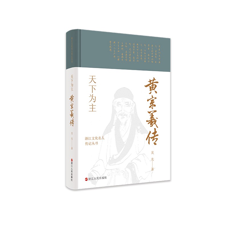 天下为主：黄宗羲传 9787213102271