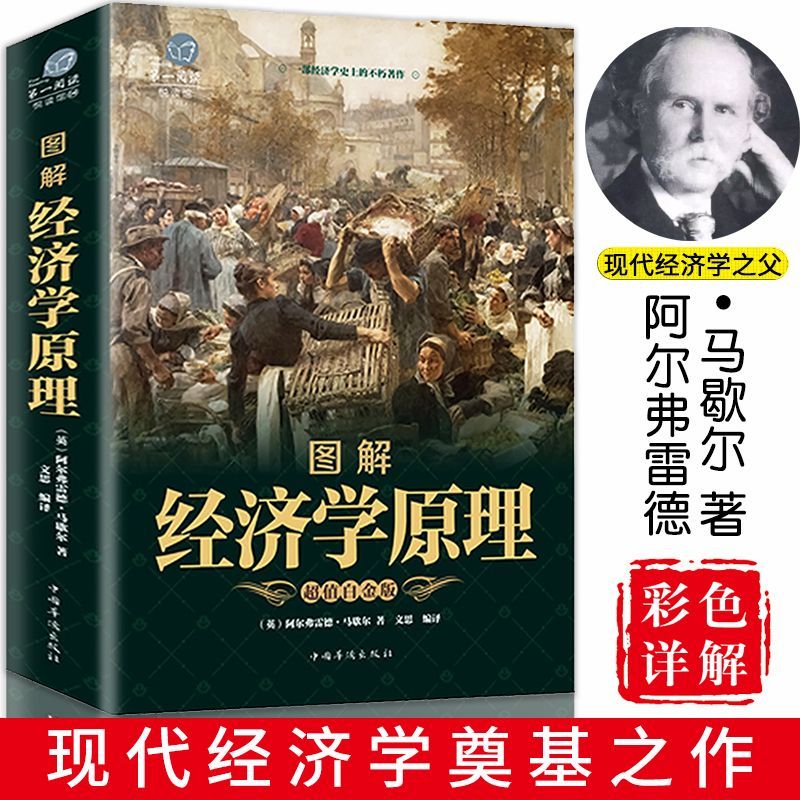 经济学原理 阿尔弗雷德马歇尔著彩色图解无删减版超值白金版 【经济学原理一册】图解超值白金版 无规格