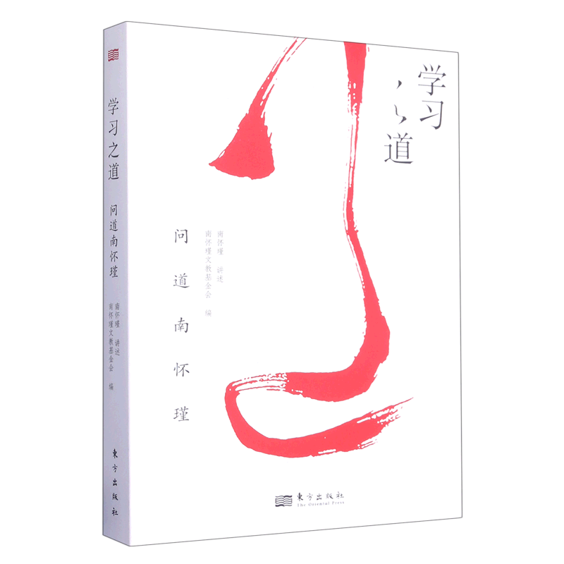 学习之道(问道南怀瑾)