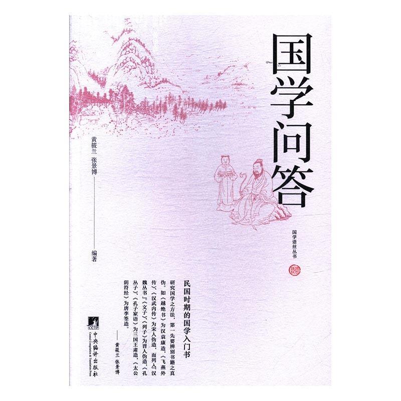 国学问答