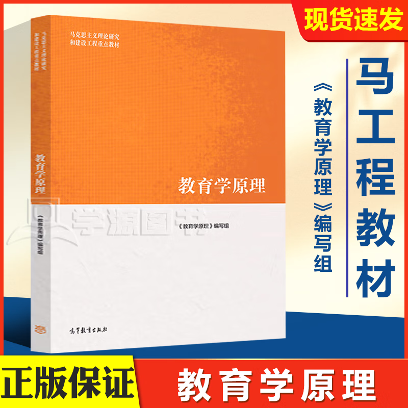 包邮 教育学原理 项贤明 马工程教材 编写组 高等教育出版社 马克思主义理论研究和建设工程重点教材