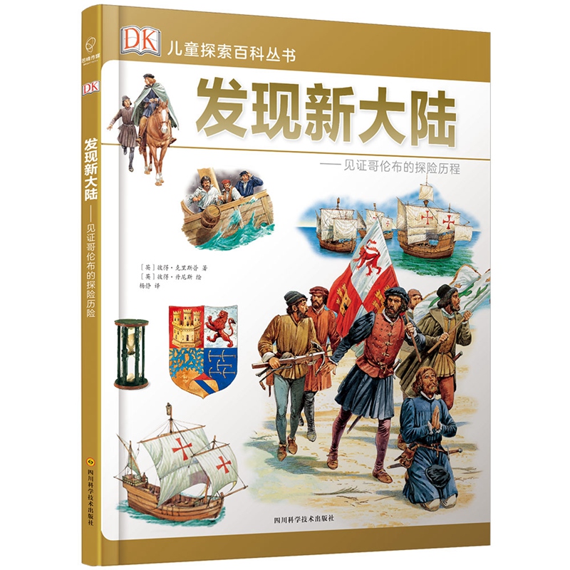 若晴童书：DK儿童探索百科丛书-发现新大陆