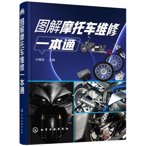 图解摩托车维修一本通