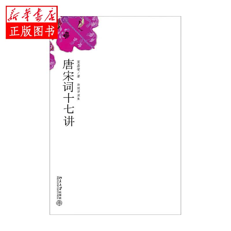 唐诗宋词十七讲 北京大学出版社 (加)叶嘉莹