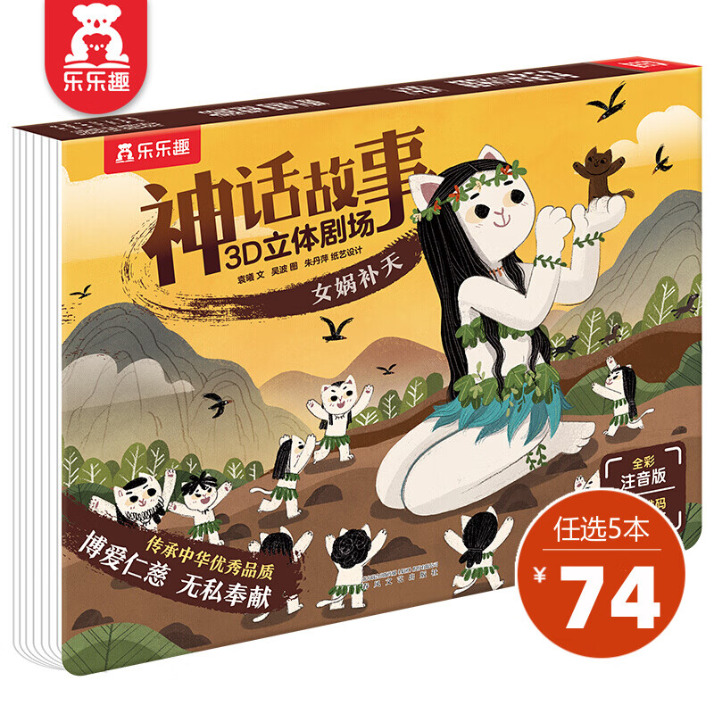 【选5本74元】乐乐趣 经典故事3D立体剧场书 0-3岁儿童绘本幼儿自主阅读经典童话传统故事神话故事书幼儿园宝宝书籍 【神话故事3D】女娲补天