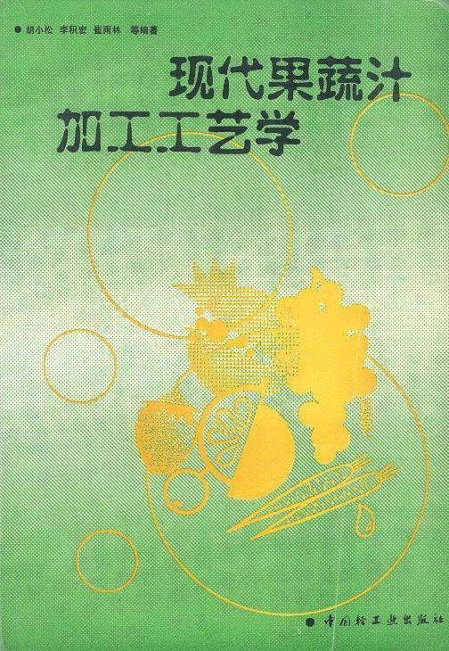 现代果蔬汁加工工艺学