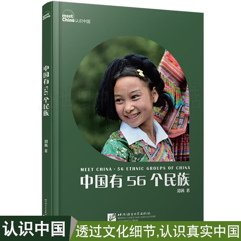 认识中国 中国有56个民族 认识中国系列丛书 对外汉语中国文化读本 海内外青少年了解中国基本文化